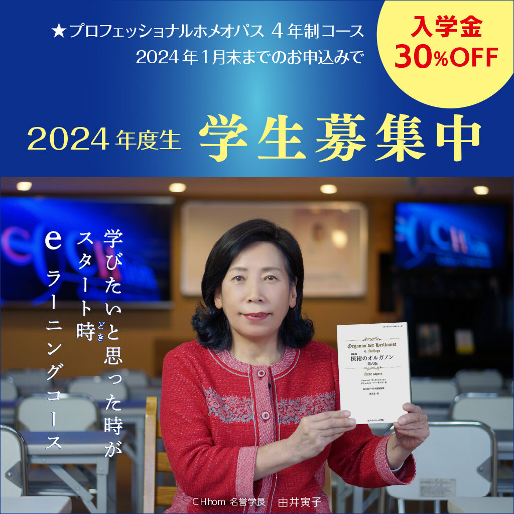 ホメオパシースクールCHhom – ZENホメオパシー由井寅子に学ぶ〜統合医療として世界で愛されるホメオパシーを学びプロフェッショナルの療法家をめざす！